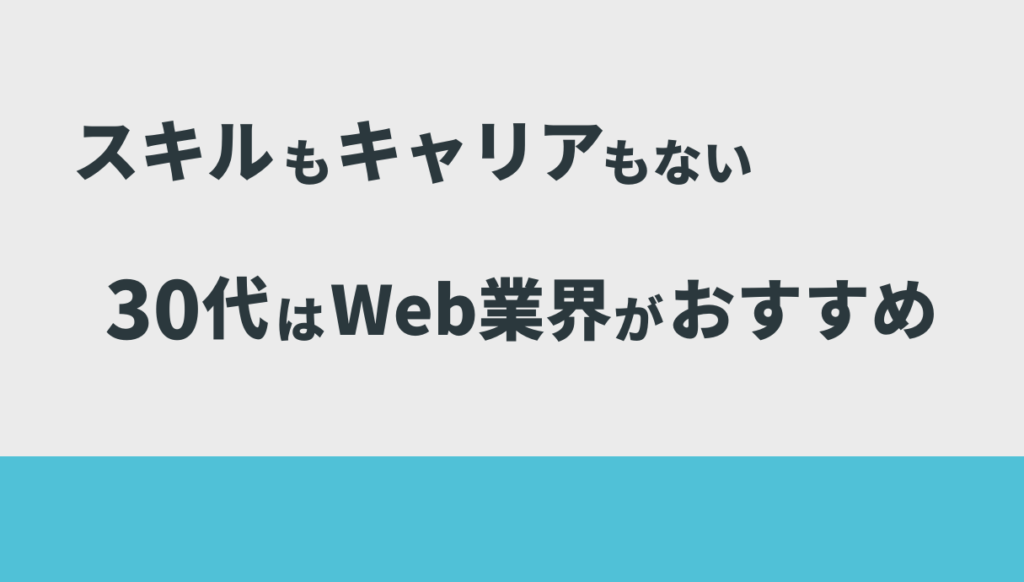 スキルなしの30代女性が転職で一発逆転したいならweb業界一択 Withマーケブログ