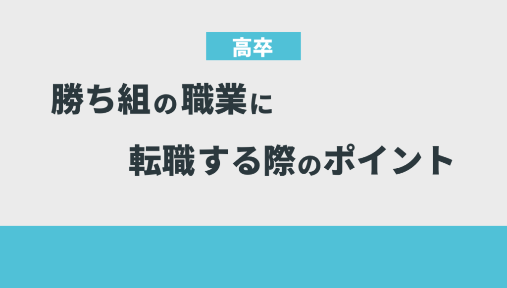 高卒でも勝ち組になれる職業5選!転職可能な大企業・優良企業も紹介 Withマーケブログ