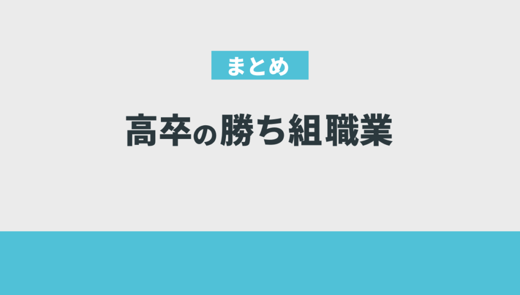 高卒でも勝ち組になれる職業5選!転職可能な大企業・優良企業も紹介 Withマーケブログ