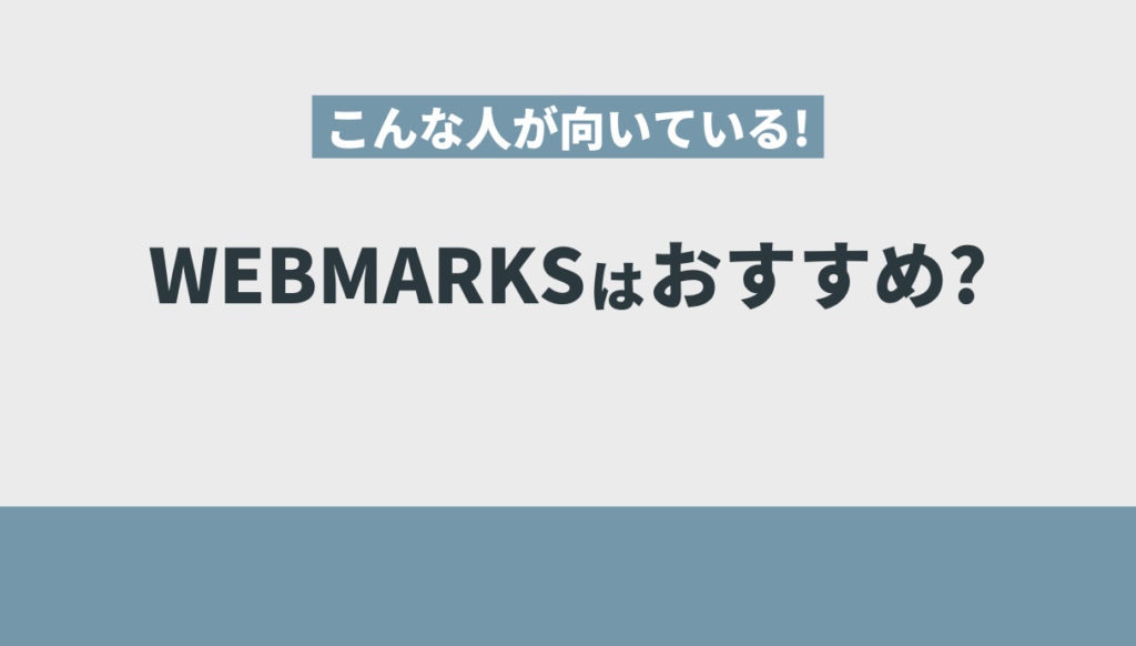 WEBMARKSのリアルな評判や口コミ【10個の魅力と3つのデメリット】2023年最新 | Withマーケブログ