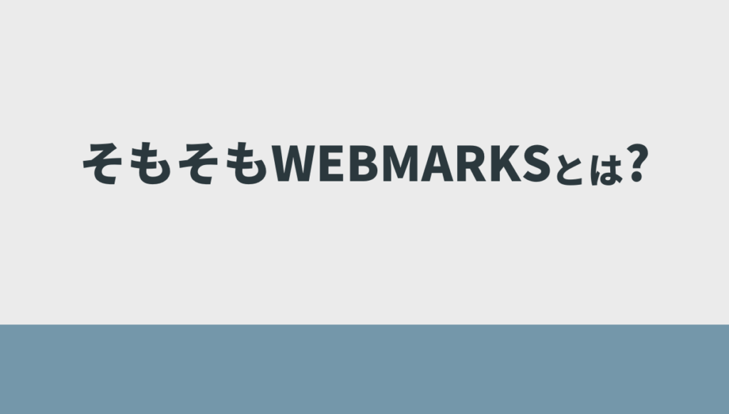 WEBMARKSのリアルな評判や口コミ【10個の魅力と3つのデメリット】2023年最新 | Withマーケブログ