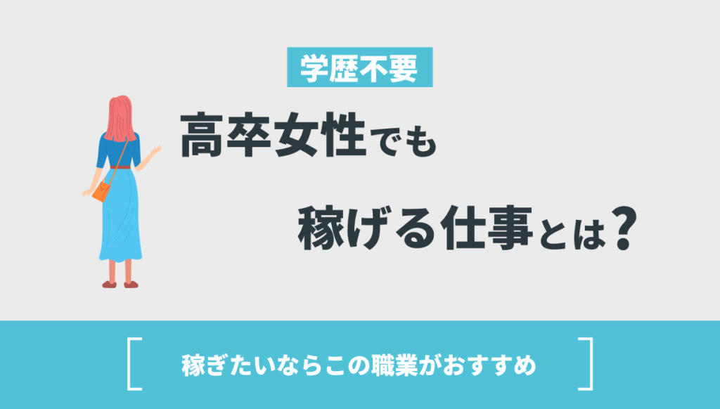 高卒女性でも稼げる仕事5選！学歴・資格なしでも給料の高い仕事を厳選 Withマーケブログ